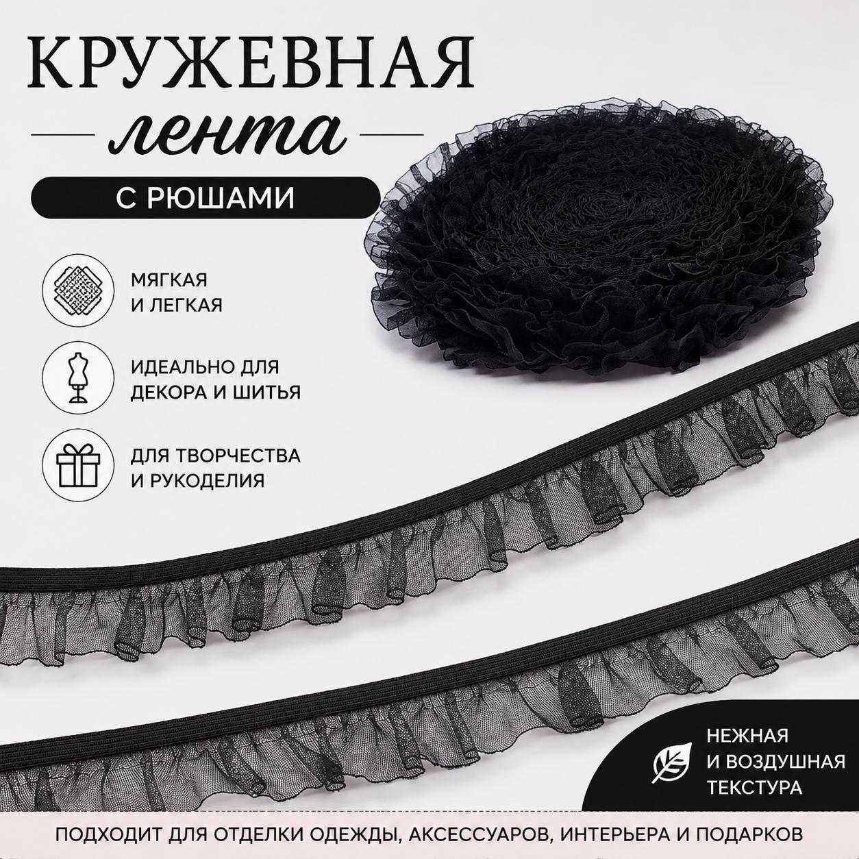 1pc Черная декоративная кружевная лента с рюшами, эластичная тканевая тесьма для шитья, рукоделия, украшения одежды и аксессуаров