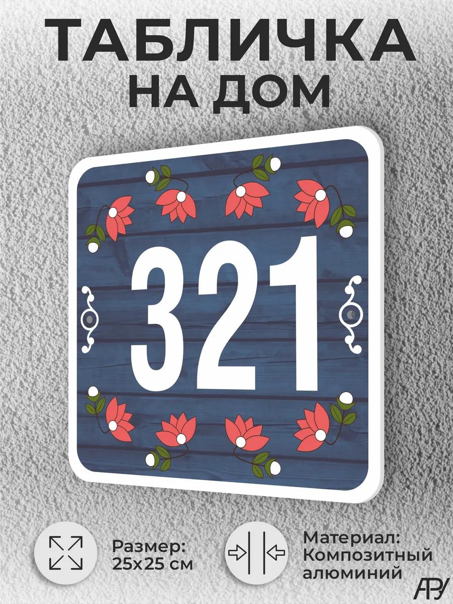Адресная табличка с номером дома "литая" №1321 (имитация)