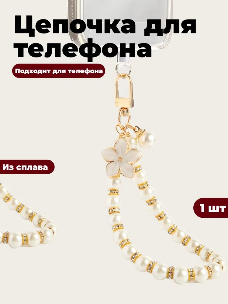 Брелок для телефона из бусин на телефон, Маленькие белые цветы