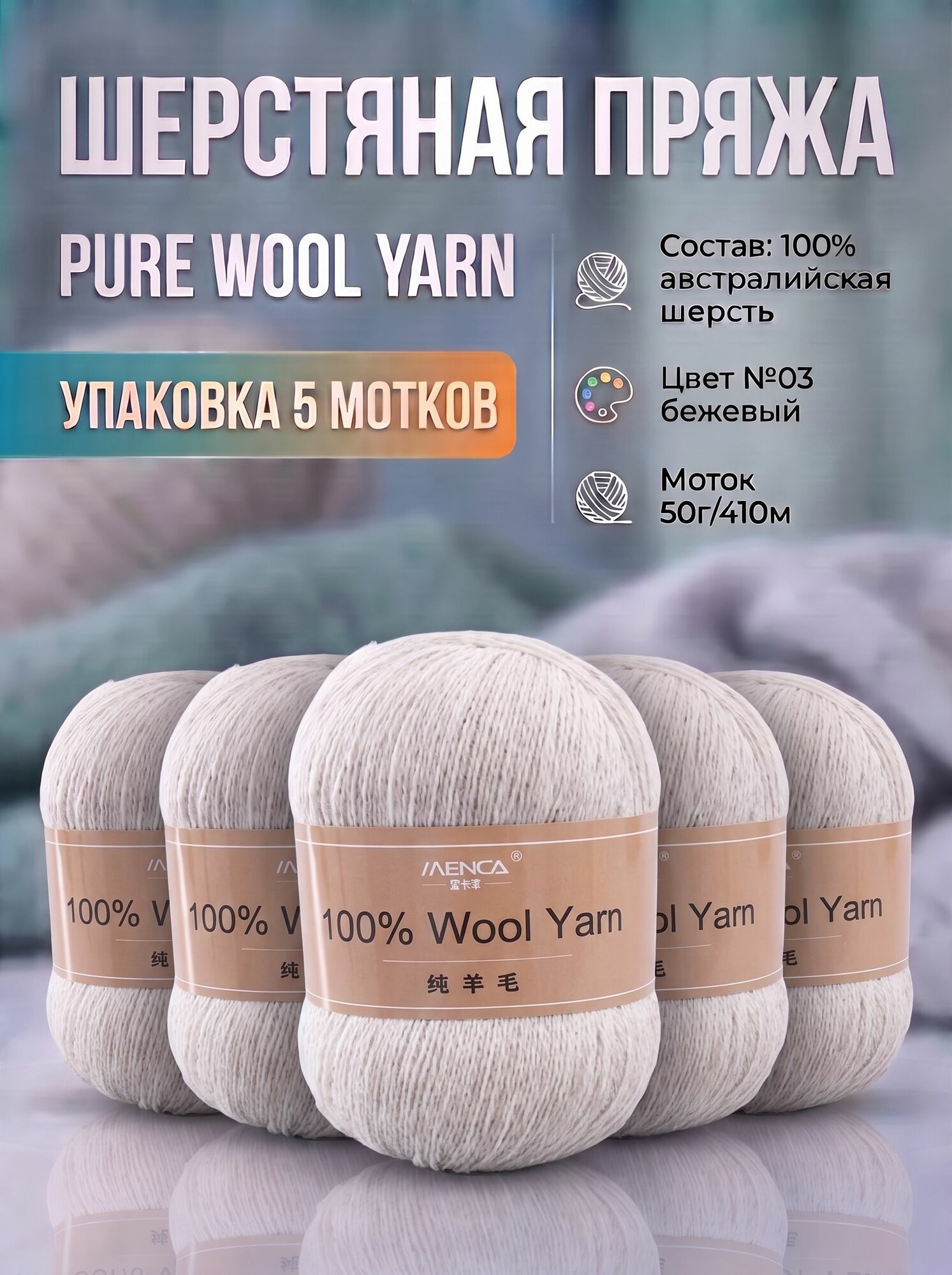 Шерстяная пряжа для вязания Pure Wool, цв.03 бежевый, 5 мотков