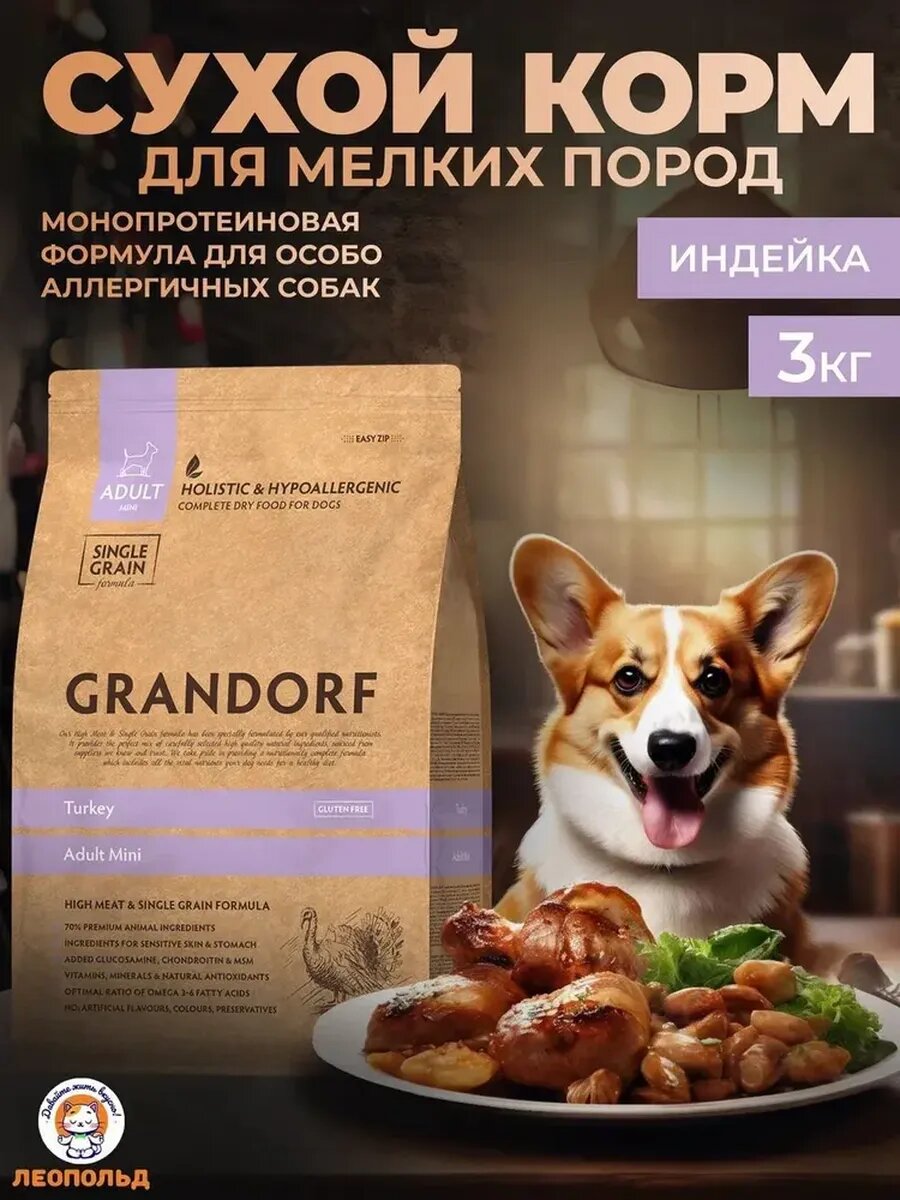 Грандорф Индейка 3 кг Сухой Корм для Мелких Собак