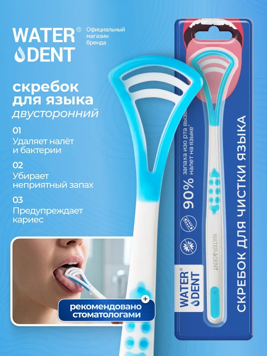 Скребок для языка Waterdent, пластик, нескользящая ручка, голубой