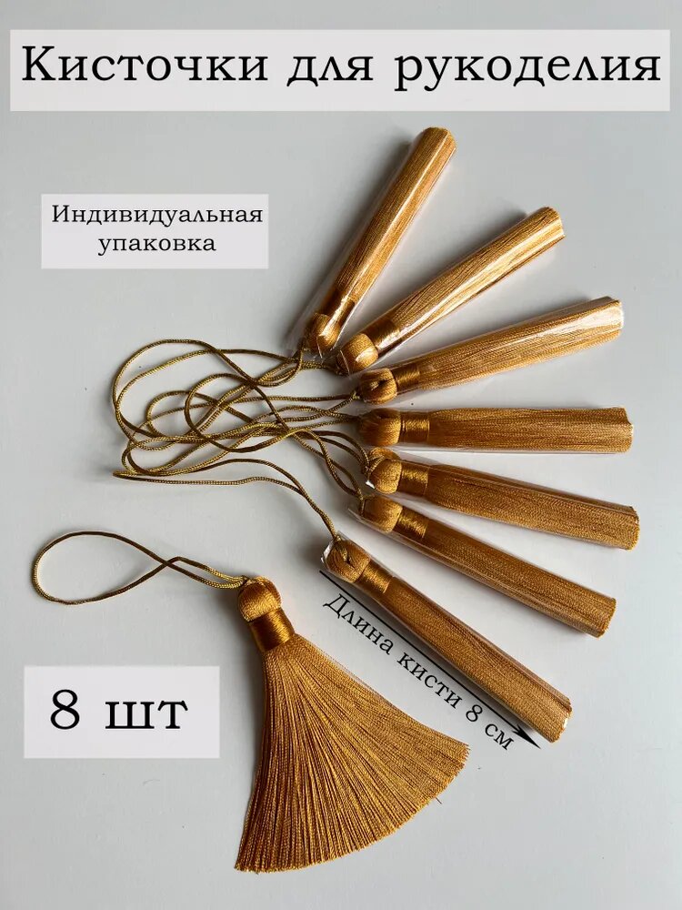 Кисточки для штор и рукоделия