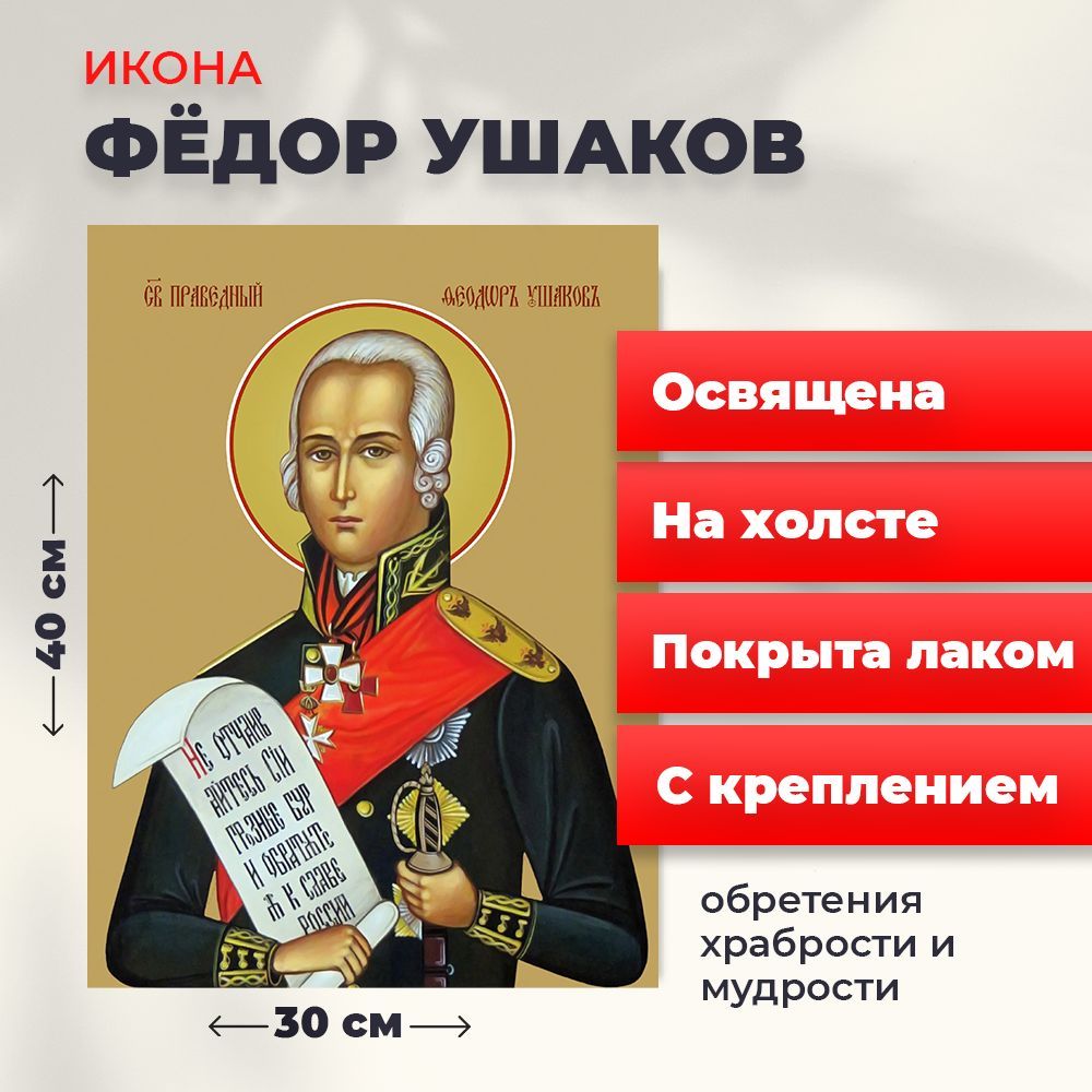 Икона на холсте "Святой Федор Ушаков", 30*40 см