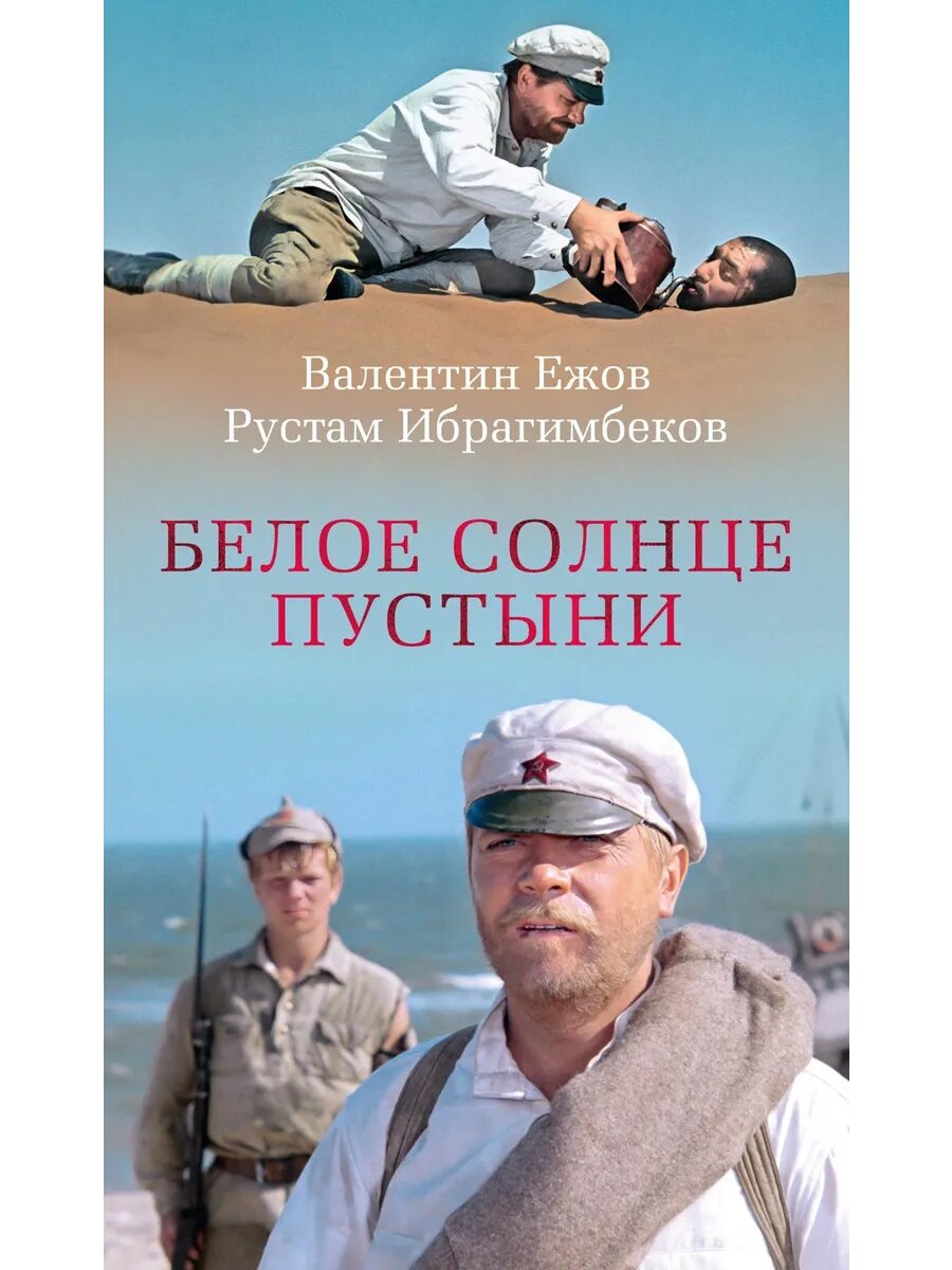 Книга Белое солнце пустыни