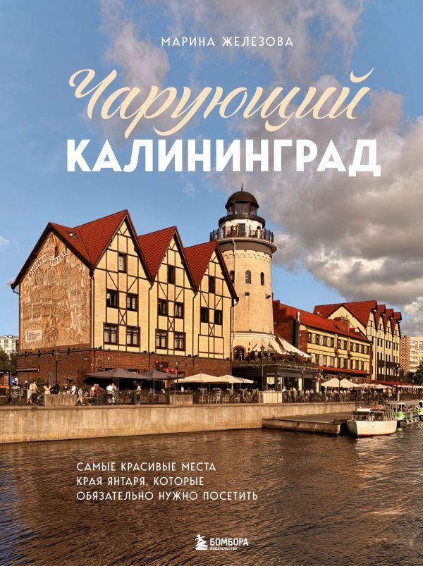 Путеводитель Бомбора "Чарующий Калининград. Самые красивые места края янтаря, которые обязательно нужно посетить", Железова М. С, 2025 г.