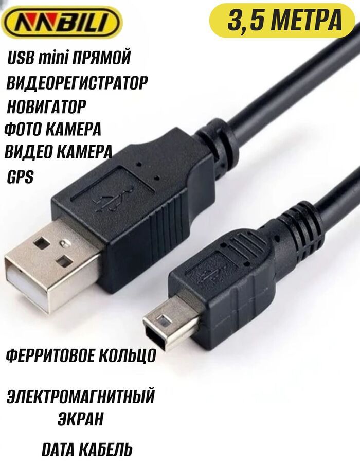 NNBILI Кабель для видеорегистратора USB MINI прямой, 3.5 м, черный черный