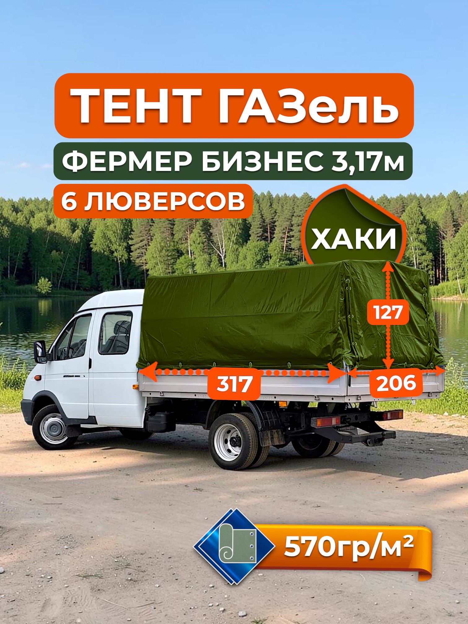 Тент на ГАЗель Фермер бизнес 3,17, 6 люверсов, Хаки (плотность 570гр/м2)(Чехол для прицепа)
