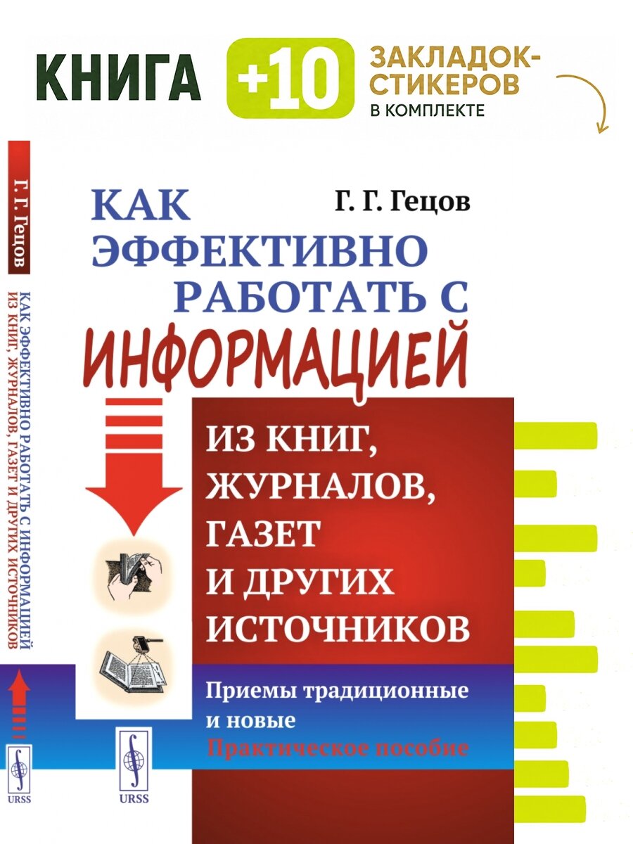 КАК эффективно работать С информацией из книг, журналов, газет и других источников: Приемы традиционные и новые: практическое пособие. Комплект: книга + 10 закладок-стикеров