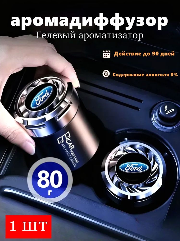 Ароматизатор автомобильный, -Ford, 80 мл