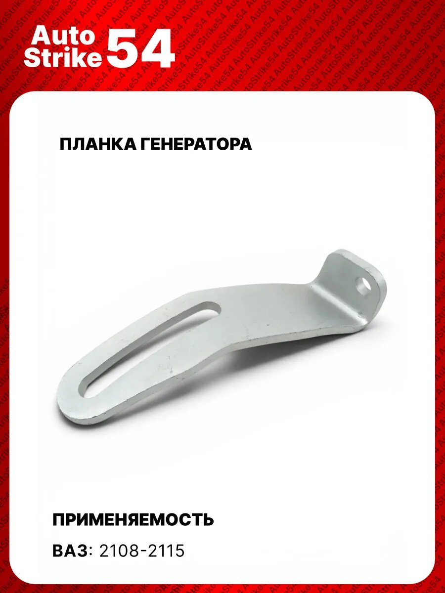 Планка натяжения ремня генератора ВАЗ 2108-2115 (регулировочная планка), артикул 21082-370163300 / 2108-3701633