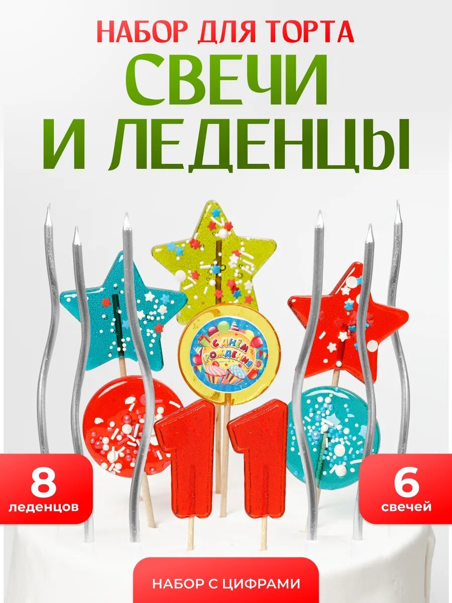 Свечи для торта. Цифра 11