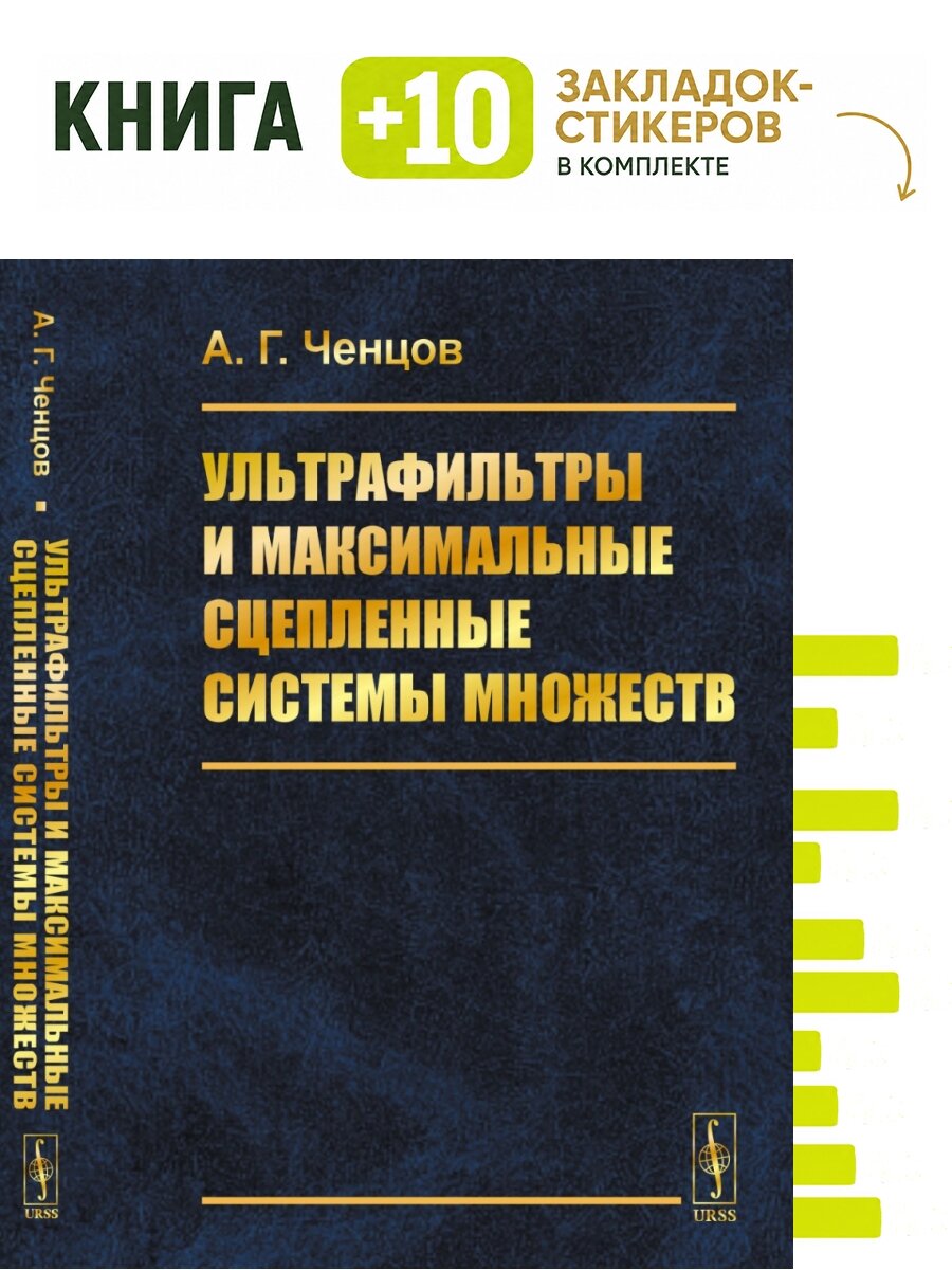 Ультрафильтры и максимальные сцепленные системы множеств. Комплект: книга + 10 закладок-стикеров