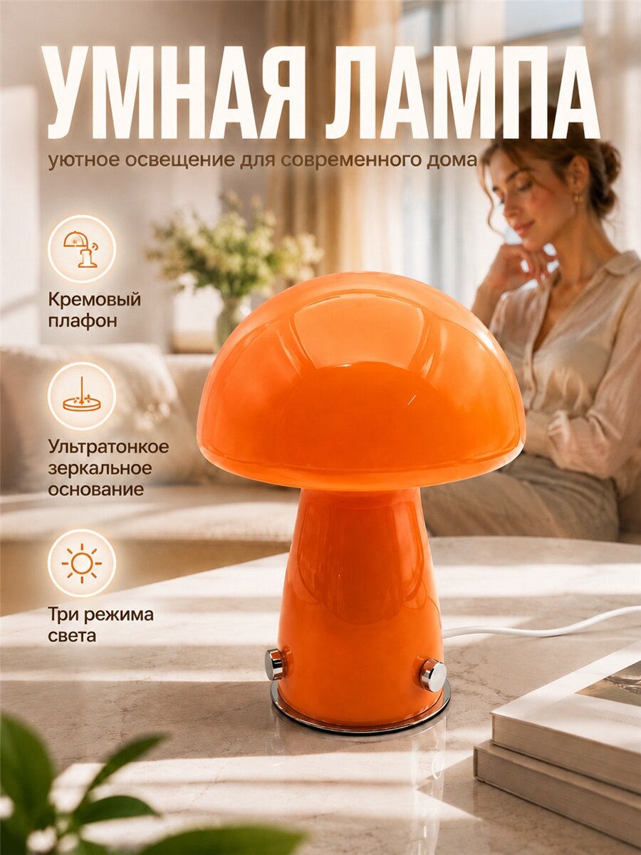 Умная лампа для дома в виде гриба, три режима света, зеркальное основание, уютное освещение для спальни