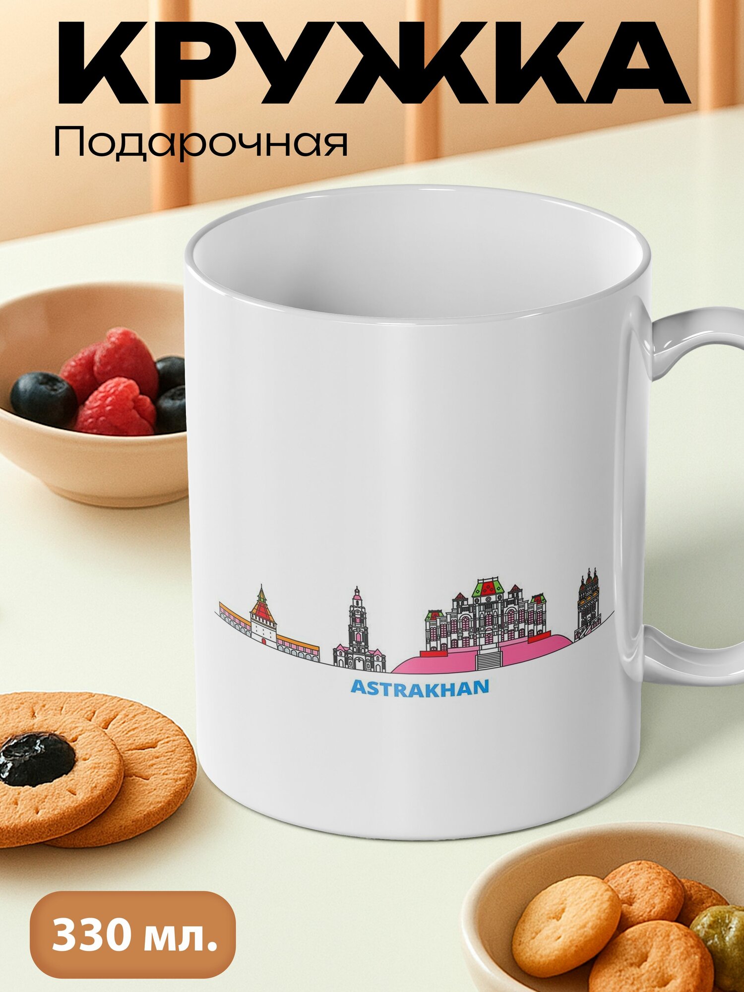Кружка Астрахань