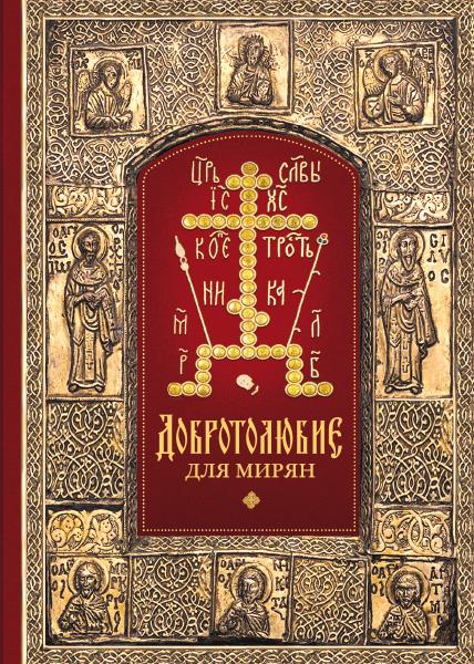 Добротолюбие для мирян (12+), Сибирская Благозвонница, 978-5-00127-578-7