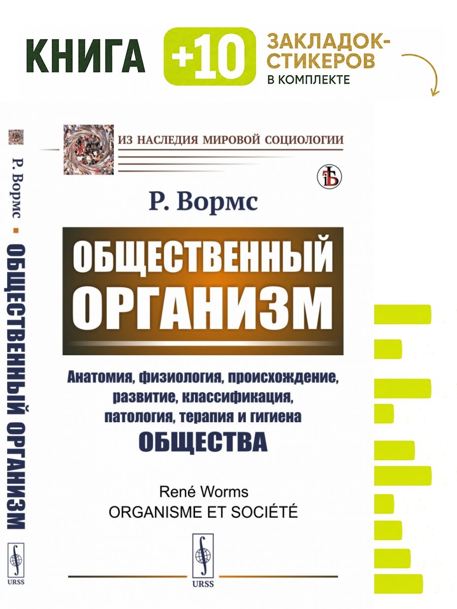 Общественный организм. Комплект: книга + 10 закладок-стикеров