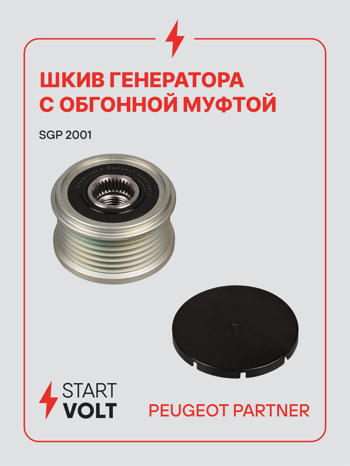 Шкив с обгонной муфтой генератора для автомобилей Peugeot Partner (08-) 1.6HDi (тип Mitsubishi) SGP 2001 StartVolt