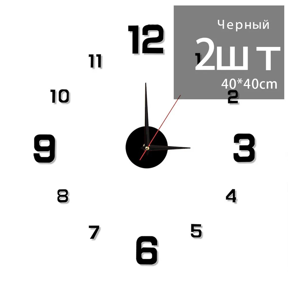 Настенные часы кварцевые акриловые черные арабские цифры 40х40 см, комплект 2 шт