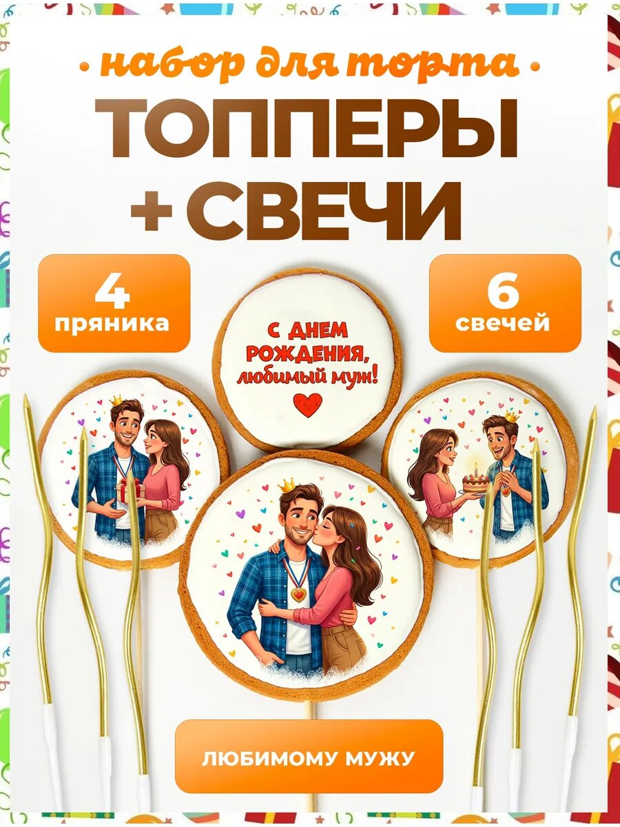 Топпер на торт. Любимому мужу + свечи золото