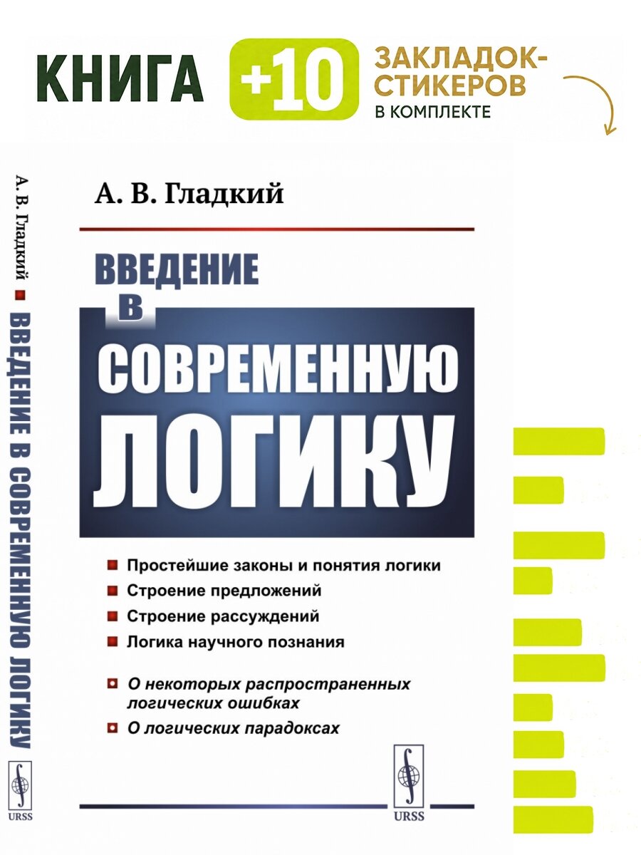 Введение в современную логику. Комплект: книга + 10 закладок-стикеров