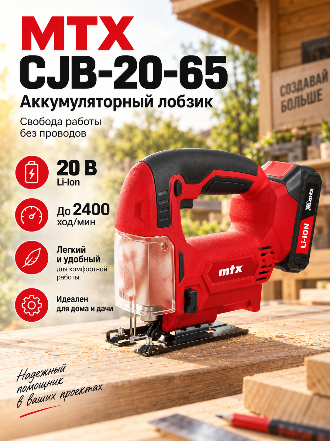 Лобзик аккумуляторный MTX CJB-20-65, Li-Ion, 20 В, красный
