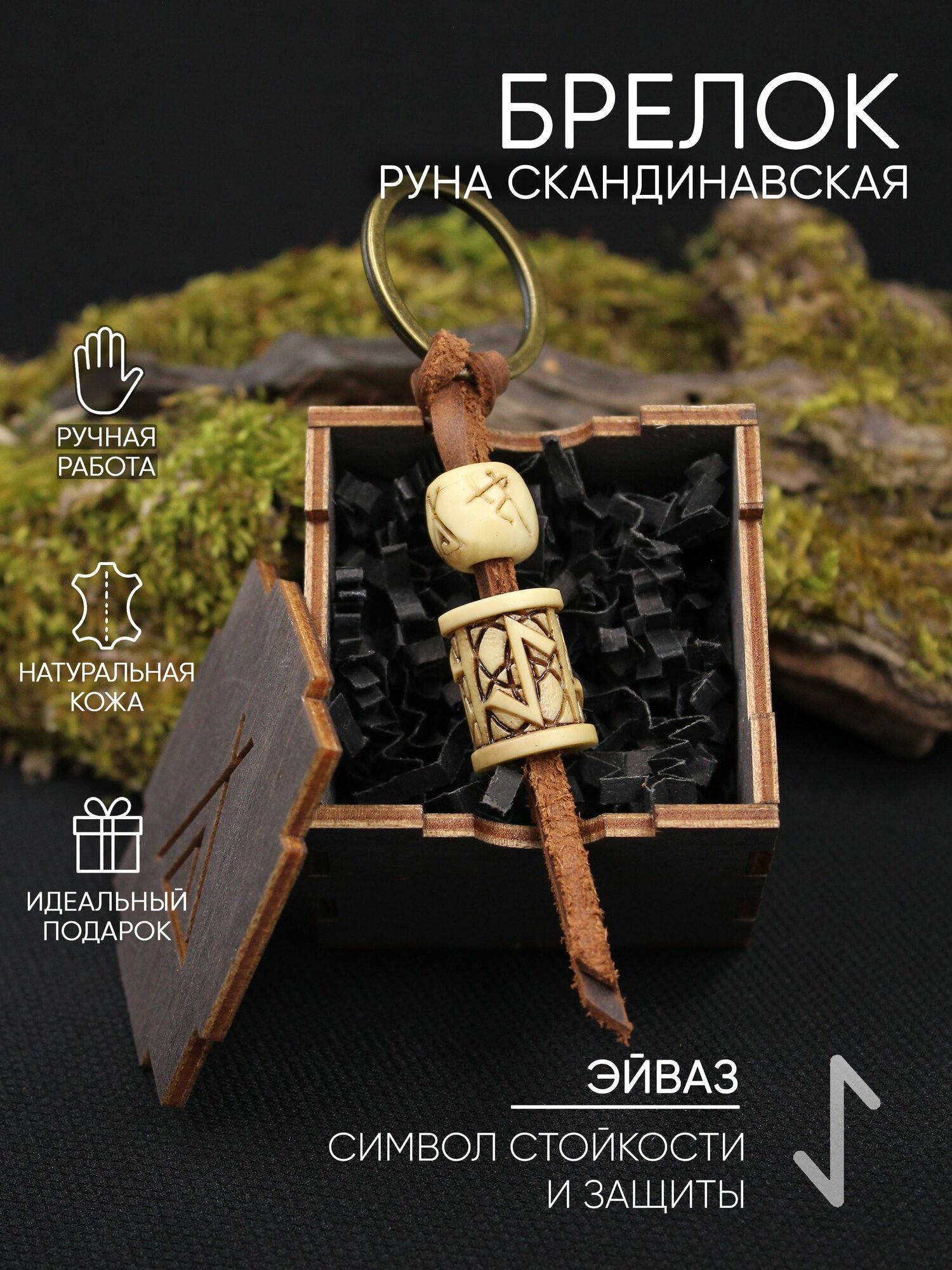 Руна Эйваз, брелок, цвет под кость, с узором, в деревянной коробке, ручная работа