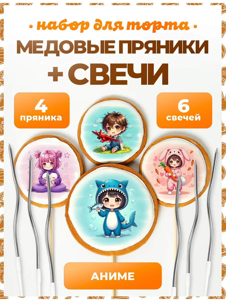 Пряники на торт. Аниме 2 + свечи серебро