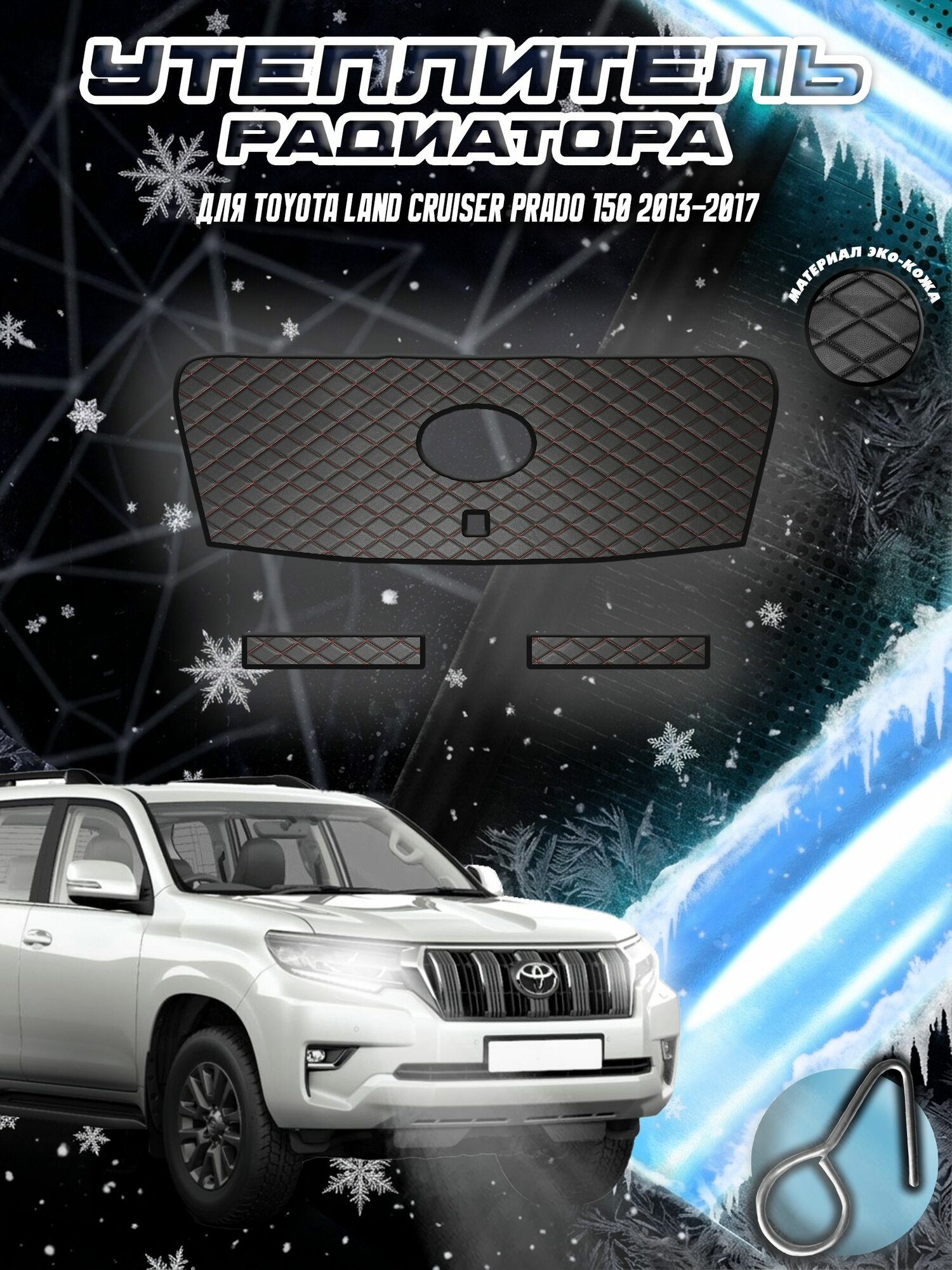 Утеплитель радиатора для Тойота Лэнд Круйзер Прадо / Toyota Land Cruiser Prado 150 2013-2017 из Эко-кожи Чёрный с Красной строчкой