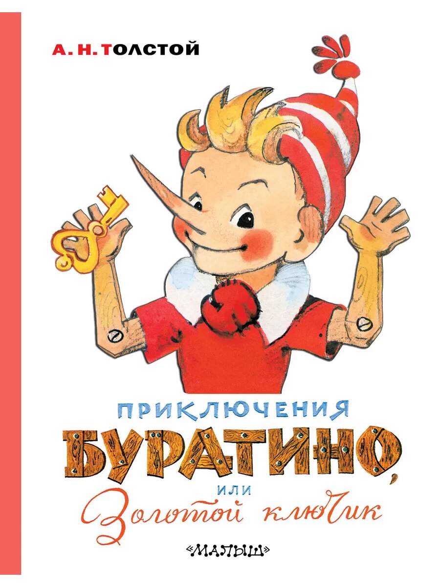 Книга Приключения Буратино, или Золотой ключик. Художник Л.