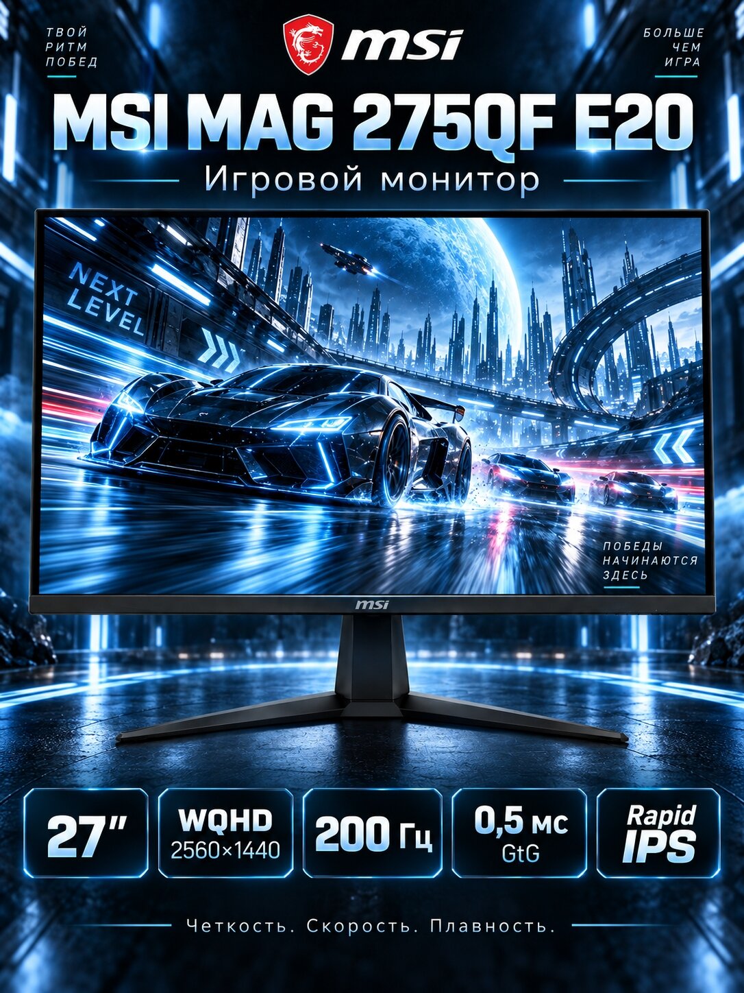 Монитор MSI 27" MAG 275QF E20, 2560x1440, IPS, 200 Гц, 0.5 мс, 300 cd/m2, 120M:1, 178°, 2xHDMI, DP
