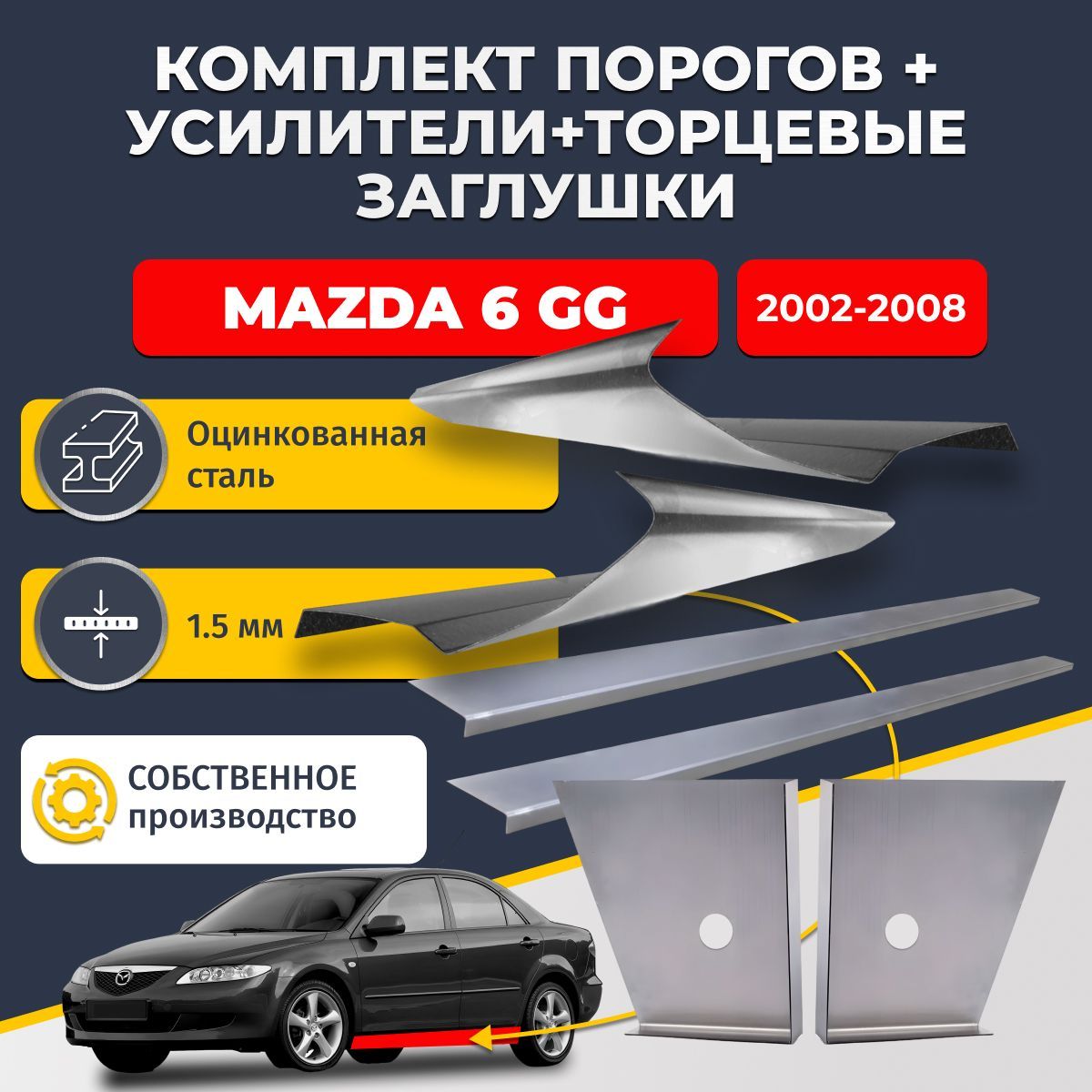 Комплект ремонтных порогов плюс усилители + торцевые заглушки на Mazda 6 GG 2002-2008 седан 4 двери (Мазда 6 ГГ/Джи Джи), оцинкованная сталь 1,5 мм.
