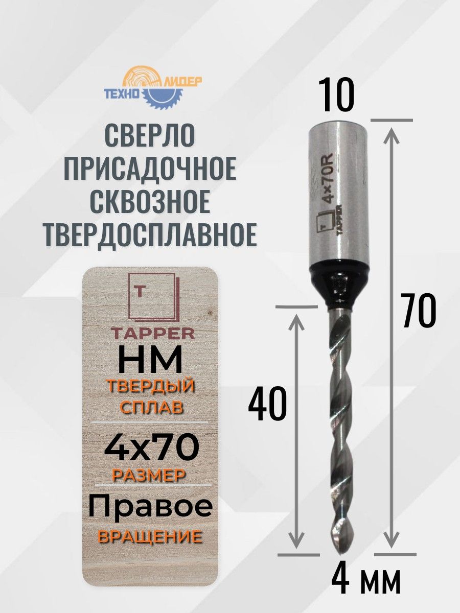 Сверло сквозное твердосплавное 4х70 R (правое) S10x30 TRESM4070R Tapper