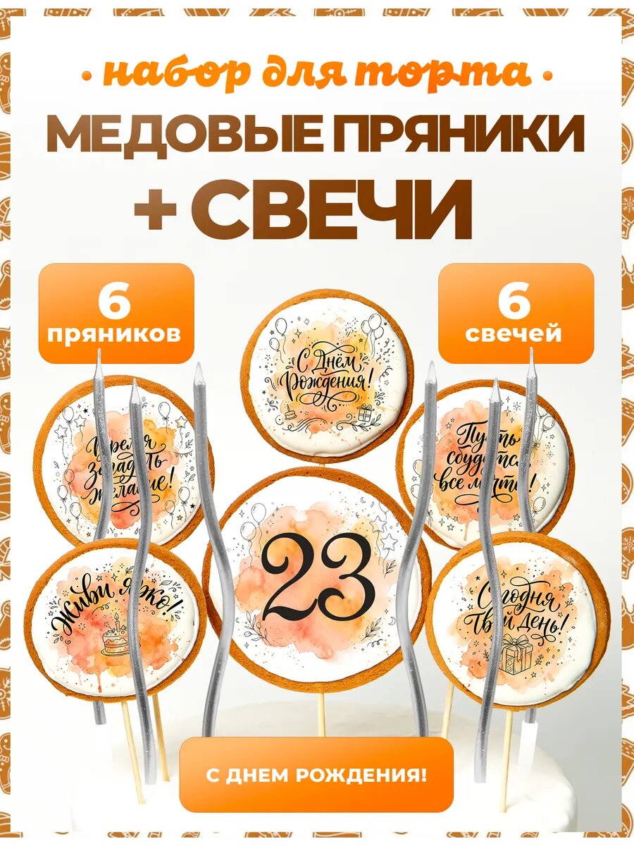 Пряники на торт. Цифра 23. 6 шт + свечи серебро