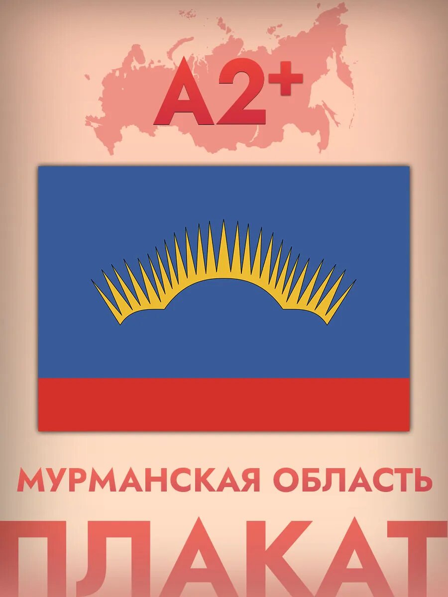 Интерьерный постер А2, флаг Мурманской области