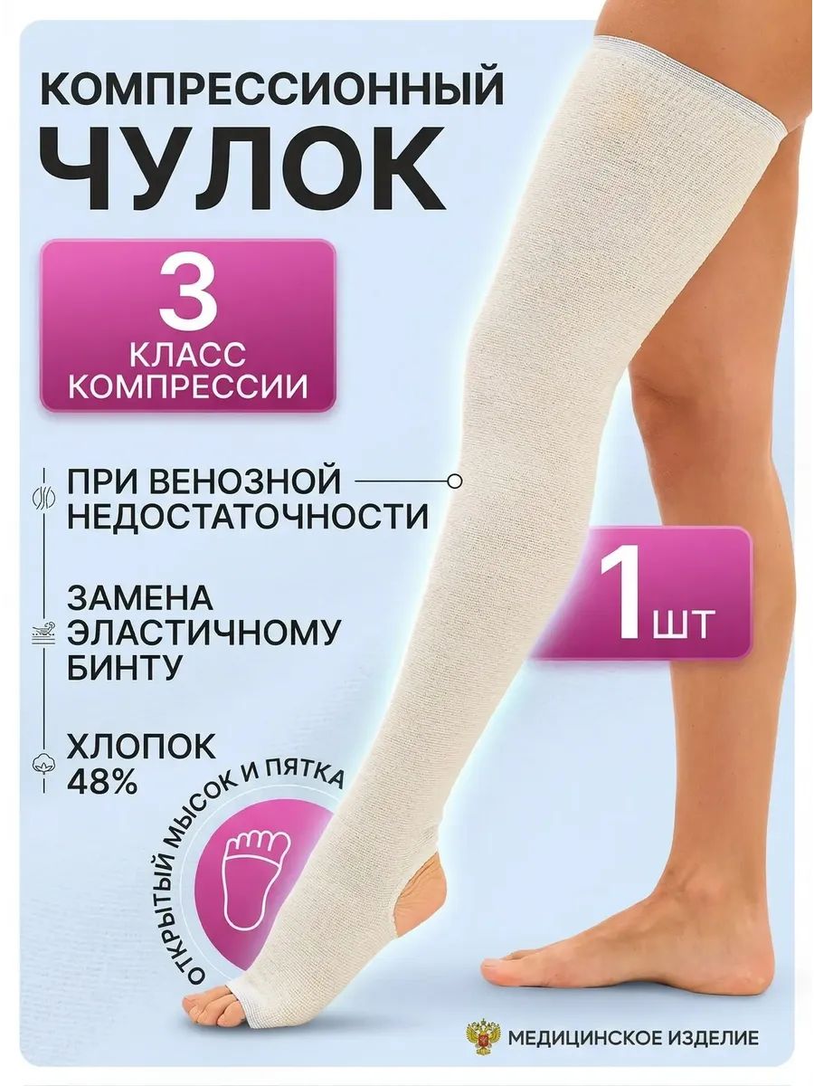 Чулок компрессионный до бедра 3 класс моночулок, размер 1