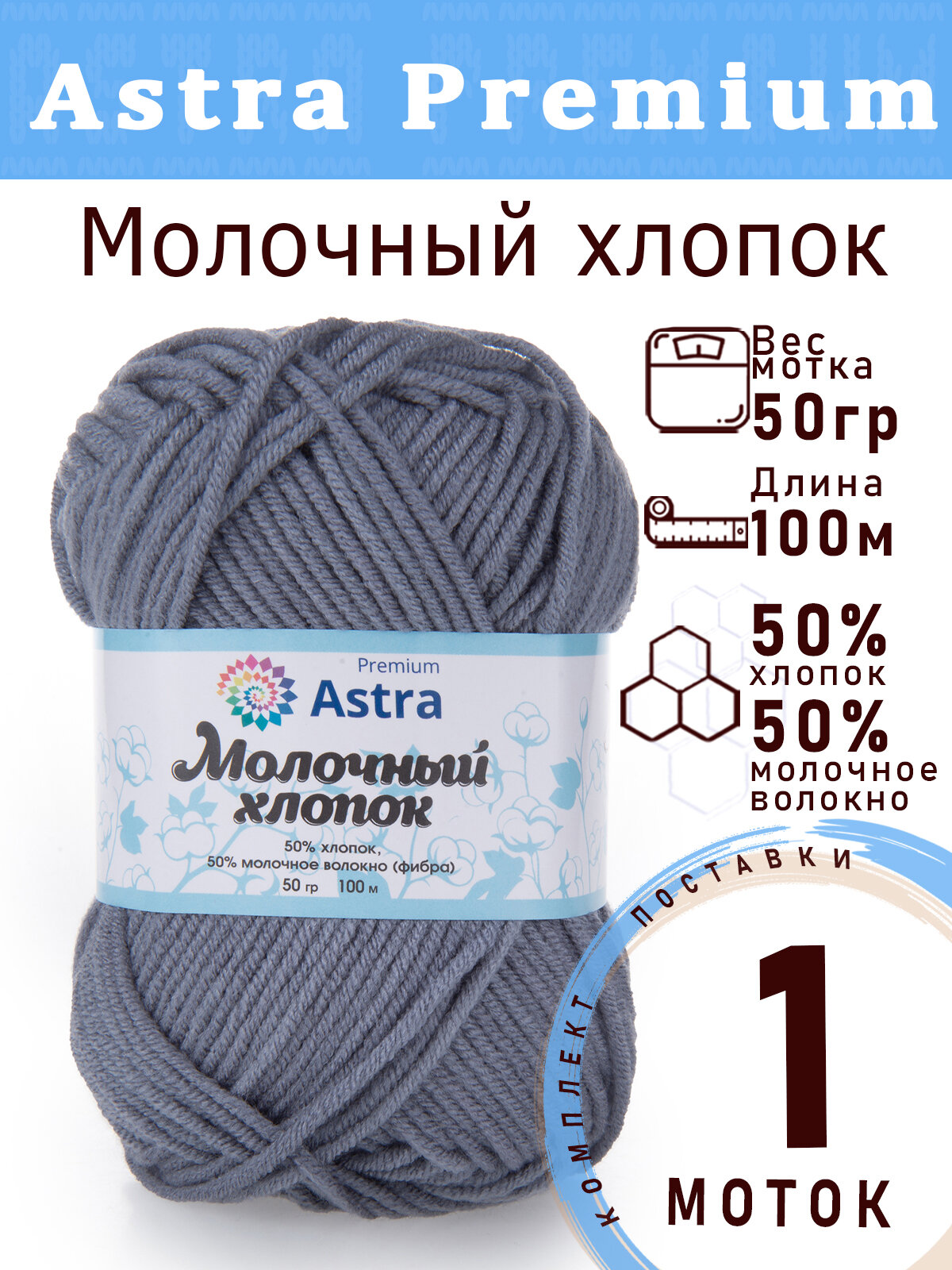 Пряжа для вязания Astra Premium Молочный хлопок цвет №15 серый комплект 1 моток х 50 гр х 100 м 50 % хлопка и 50 % молочного акрила