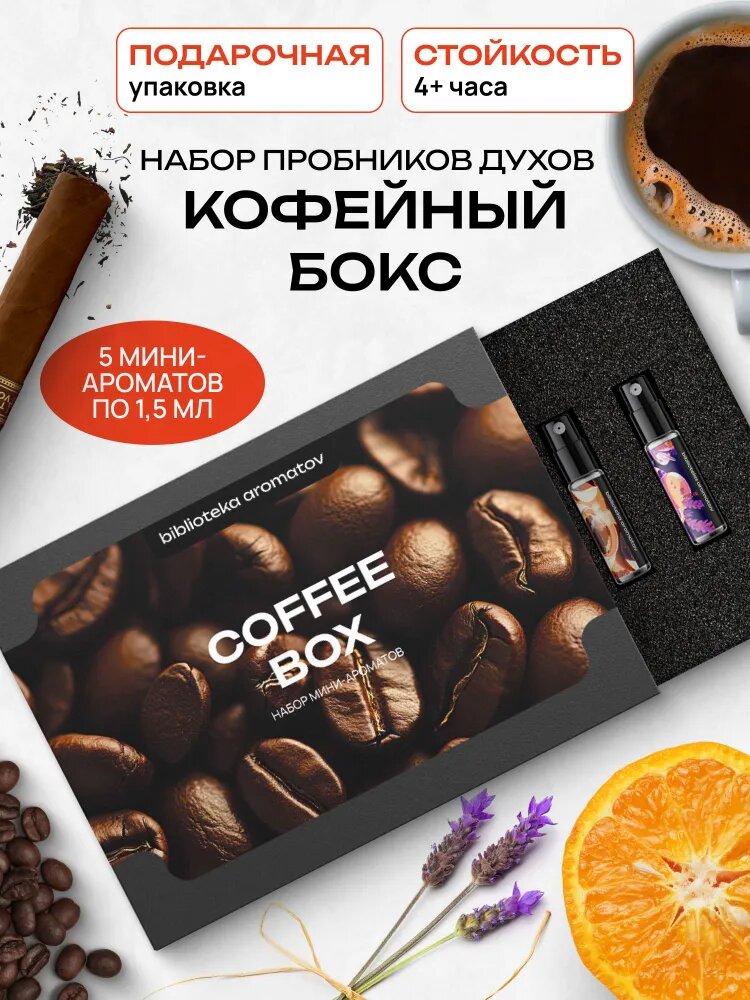 Набор духов женские и мужские пробники 5 ароматов Кофейный бокс, Библиотека ароматов