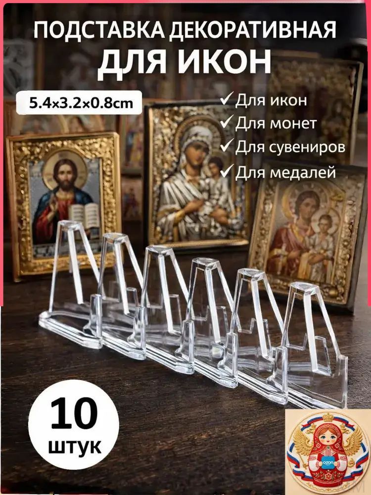 Подставка декоративная для икон, 10 шт. иконница набор иконодержателей декоративный держатель