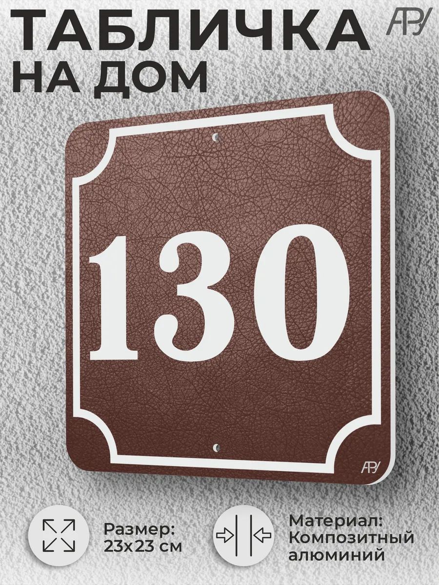 Адресная табличка с номером дома "литая" №130 (имитация)