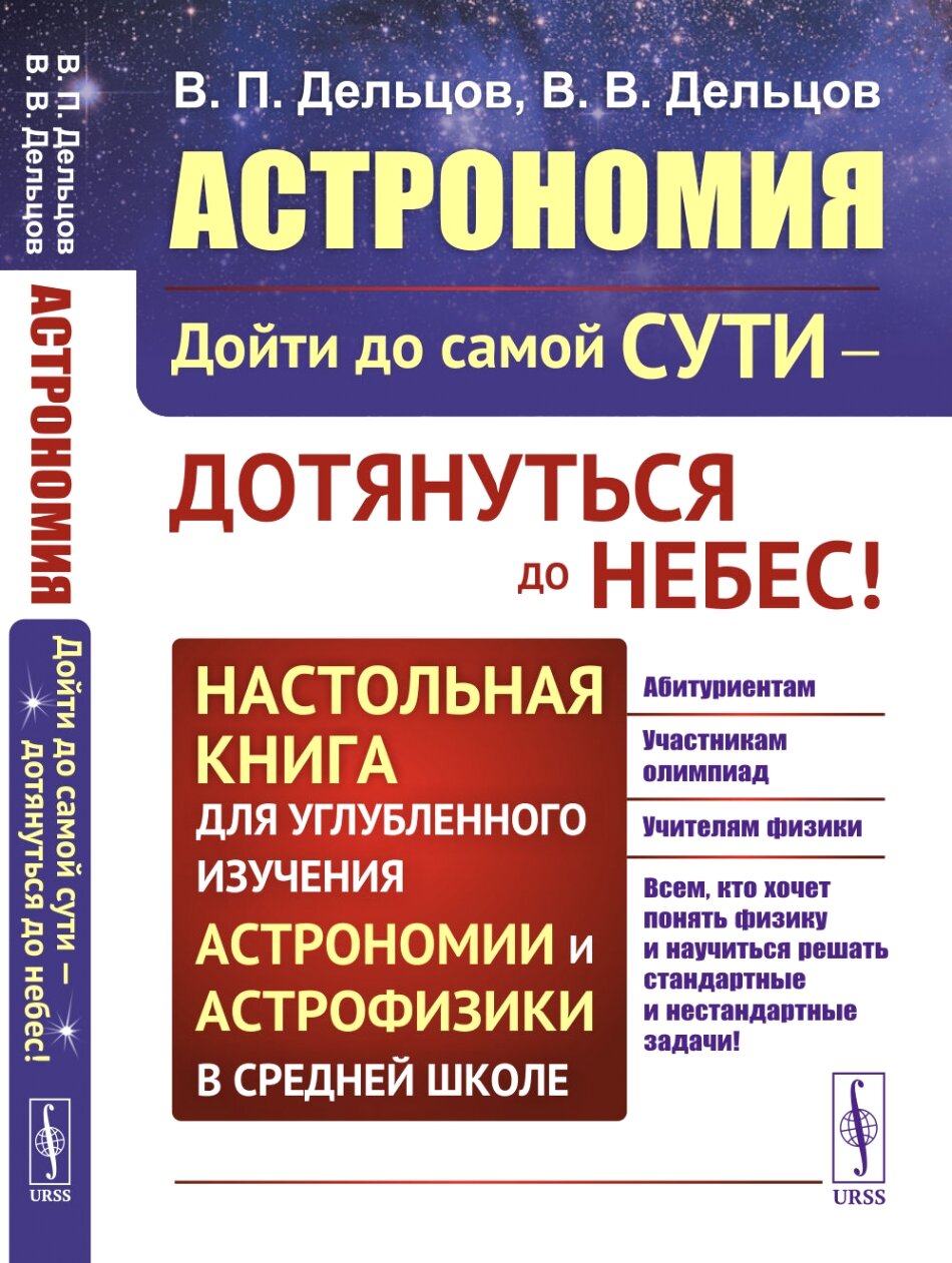 Астрономия: дойти до самой сути - дотянуться до небес! Настольная книга для углубленного изучения астрономии и астрофизики в средней школе