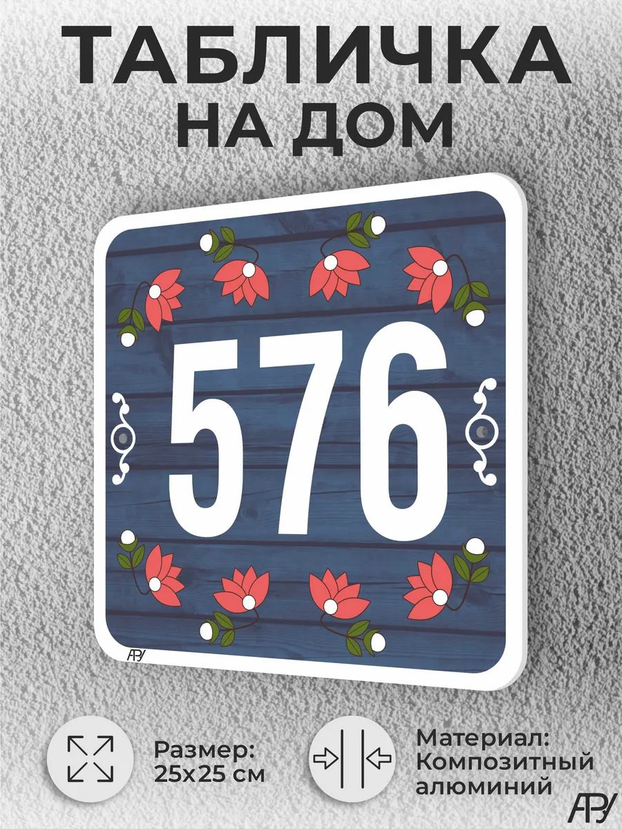 Адресная табличка с номером дома "литая" №1576 (имитация)