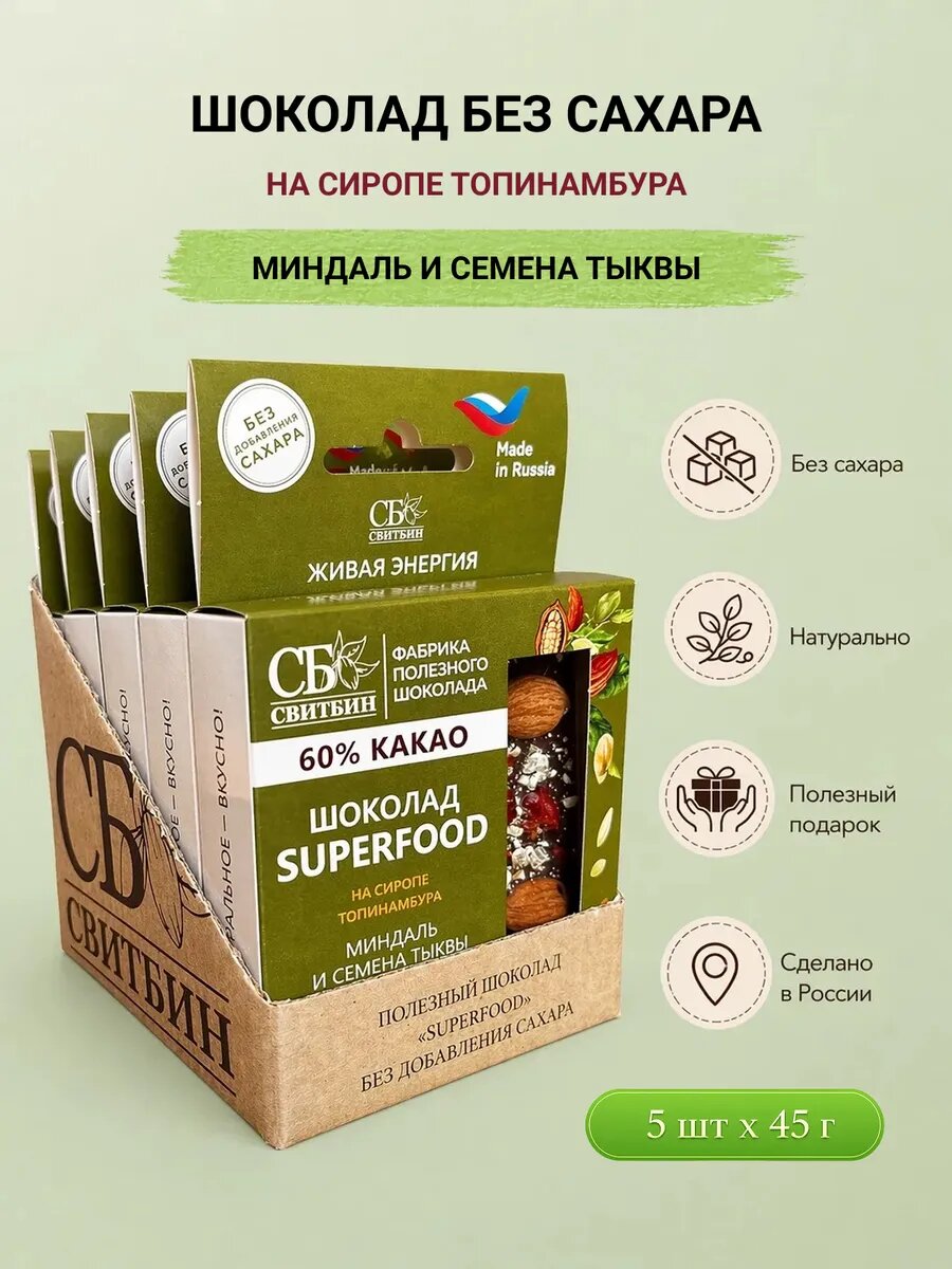 Набор шоколадок без сахара темный Миндаль и семена тыквы 5шт