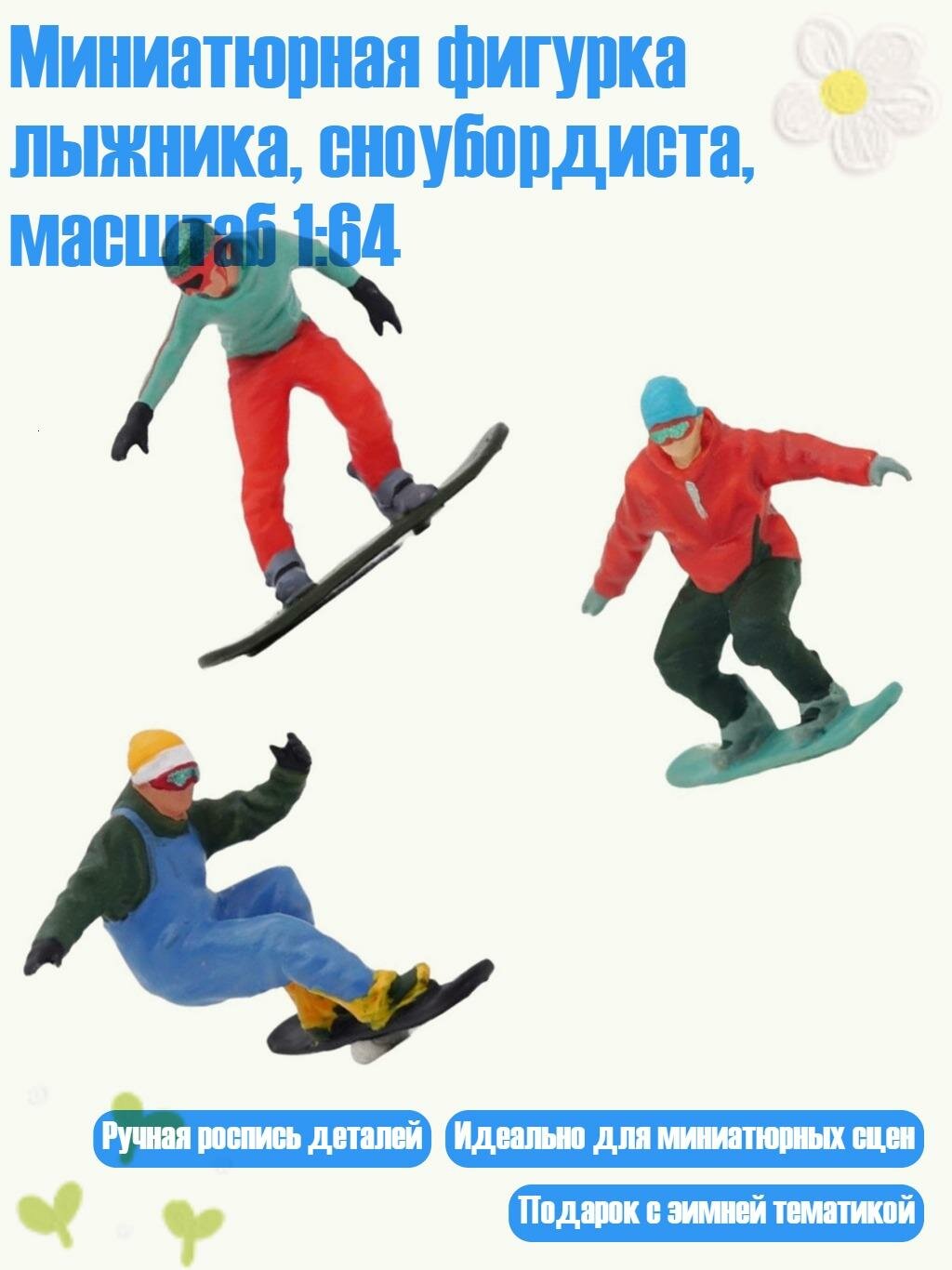 Миниатюрная фигурка лыжника, сноубордиста, масштаб 1:64