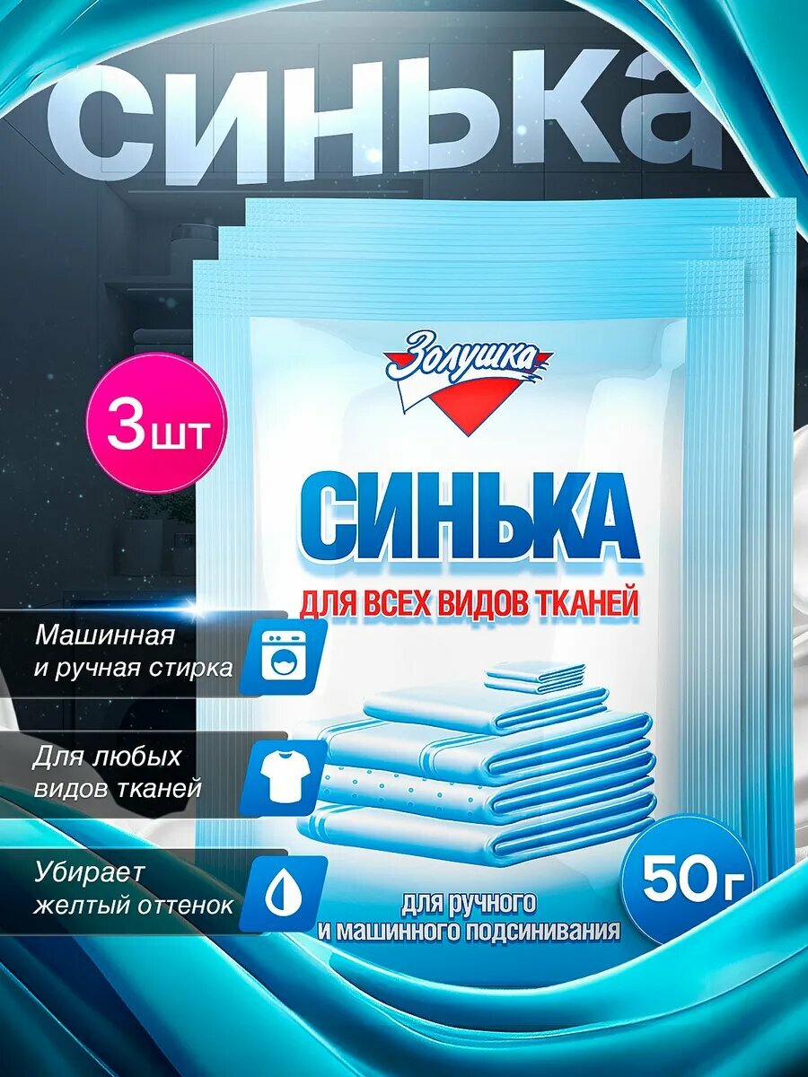 Средство для подсинивания Золушка "Синька", для белых и цветных тканей, порошок 50г, набор 3 шт.