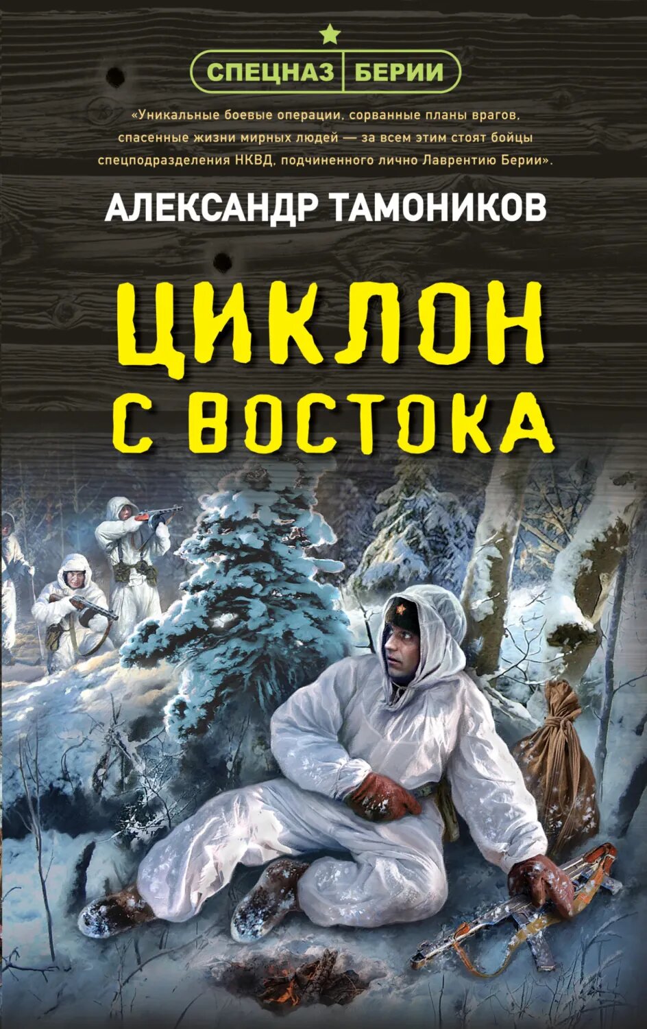 Циклон с востока [Цифровая книга]