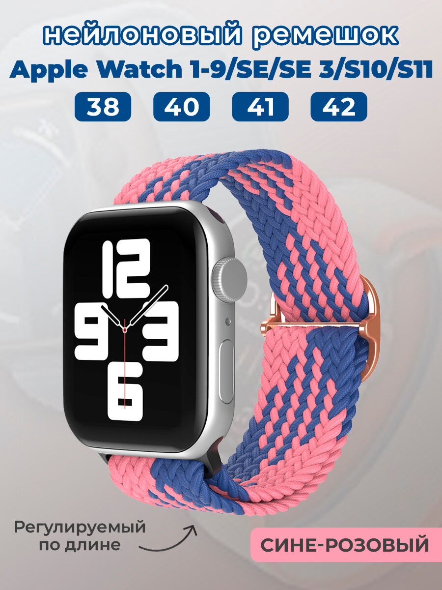 Нейлоновый ремешок для Apple Watch 1-9 / SE / SE 3 (38/40/41 мм), 11, S10/S11 42 мм, регулируемый по длине, сине-розовый