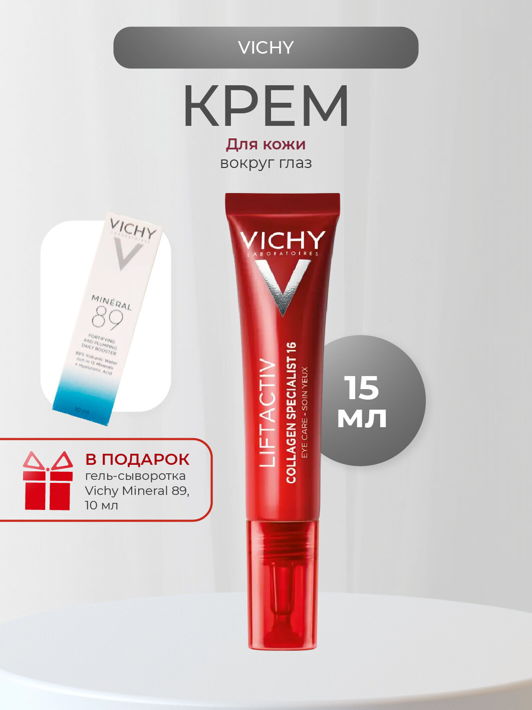 Vichy Лифтактив Коллаген Специалист крем для кожи вокруг глаз 15мл