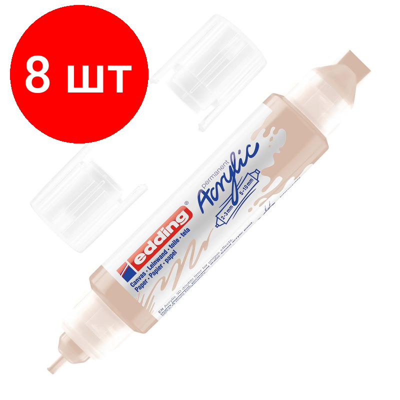 Комплект 8 штук, Маркер акриловый двусторонний 3D Edding 5400/255. Телесный/Warm beige