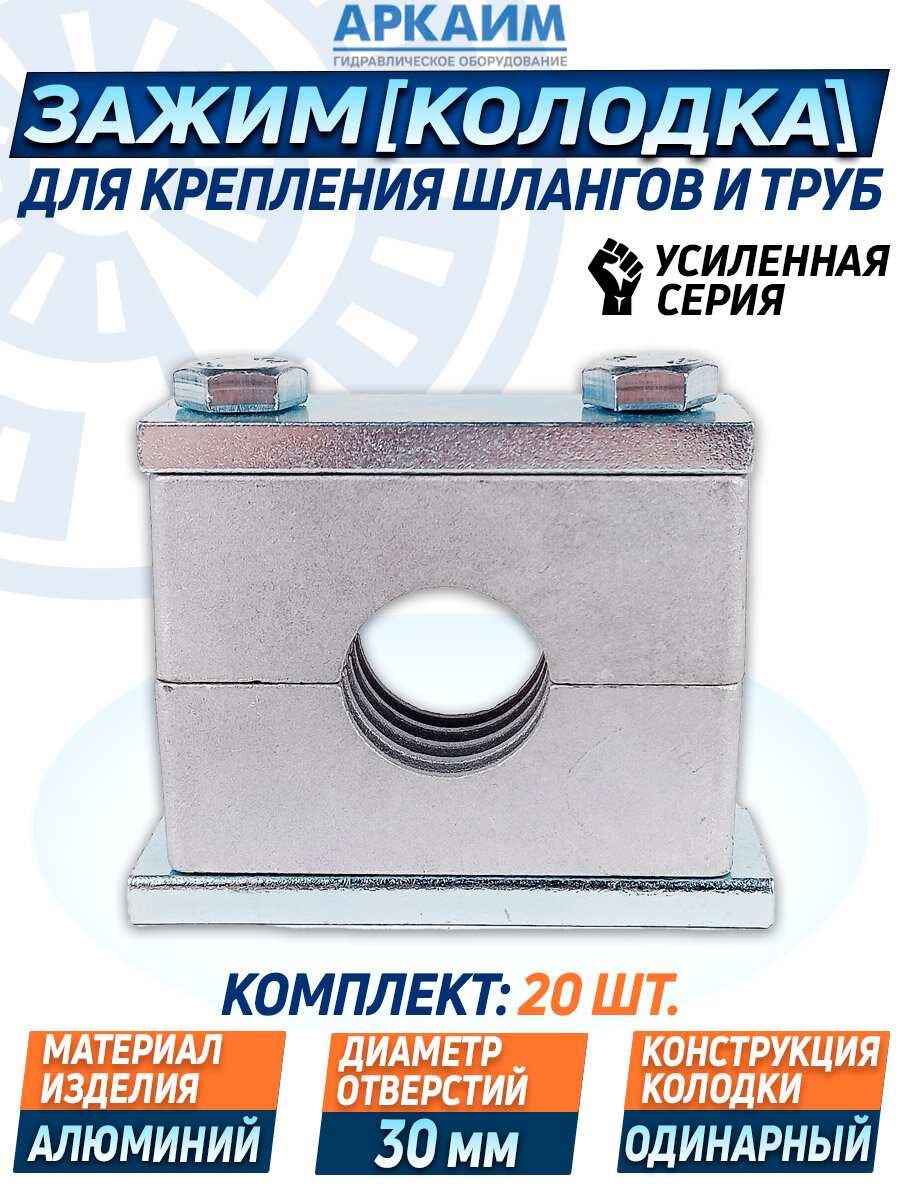 Крепеж труб и РВД, 30мм, алюминий, 20 шт.